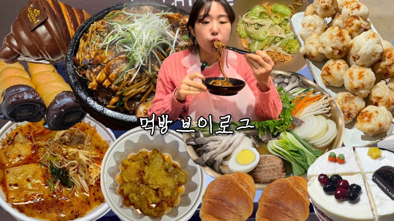 먹방브이로그 꿔바로우로 시작해서 탕수육으로 끝나는 브이로그 고디바베이커리 자연도소금빵 어복쟁반 파주돌짜장 고기먹방