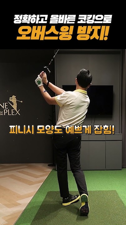 오버스윙 크로스오버 스스로 체크하는 방법 천둥골프 골프연습도구 골프레슨 골프스윙 스윙연습 스윙연습영상 백스윙자세