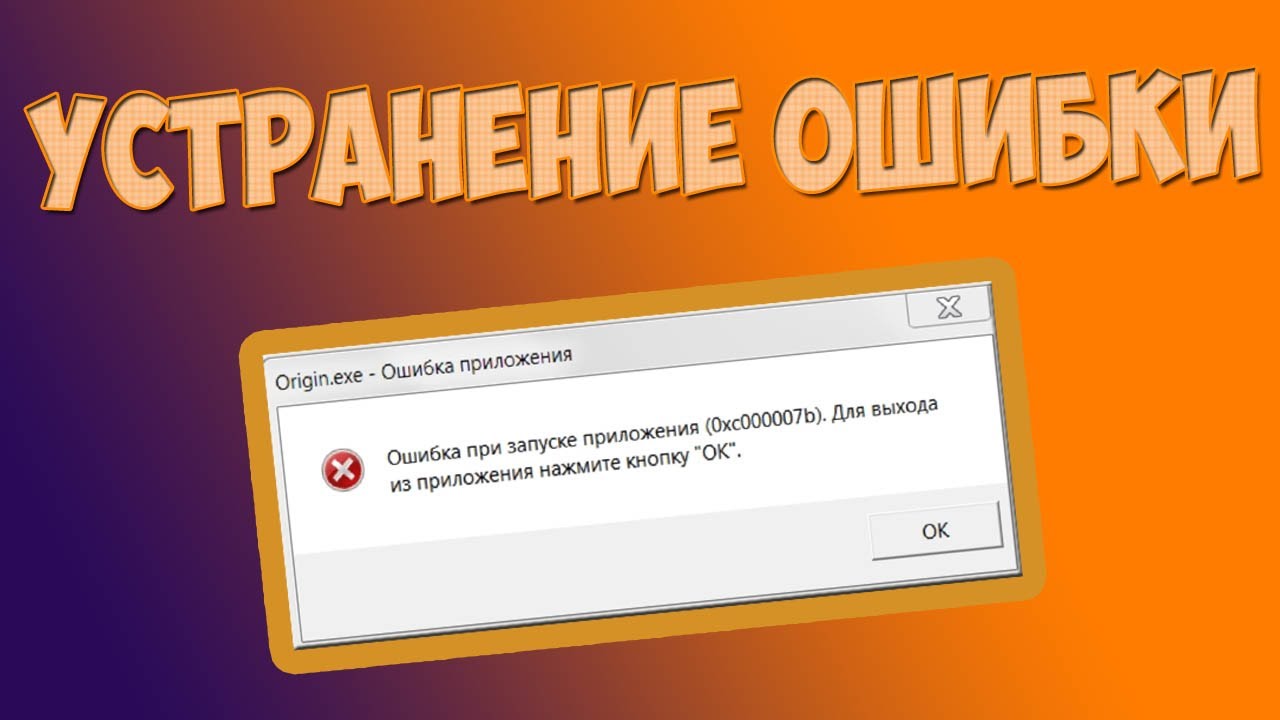 Ошибка при запуске приложения 0xc000007b Исправим Youtube