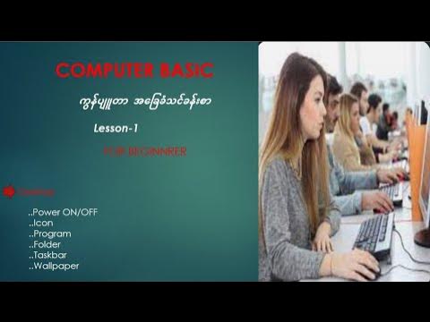 Computer Basic lesson-1ကွန်ပျူတာအခြေခံ သင်ခန်းစာ(၁) For Beginner# ...