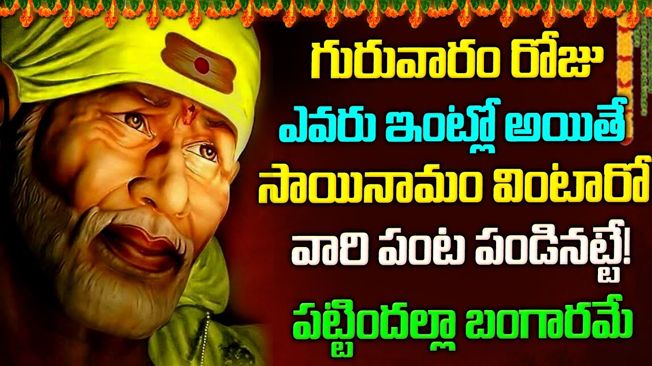SAI BABA TELUGU DEVOTIONAL SONGS | THURSDAY TELUGU BHAKTI SONGS # ...