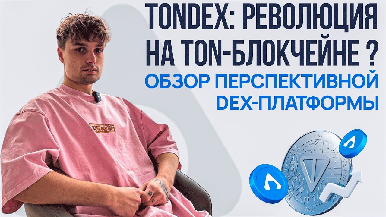 TONDEX: Революция на TON-Блокчейне? Обзор Перспективной DEX-Платформы ...