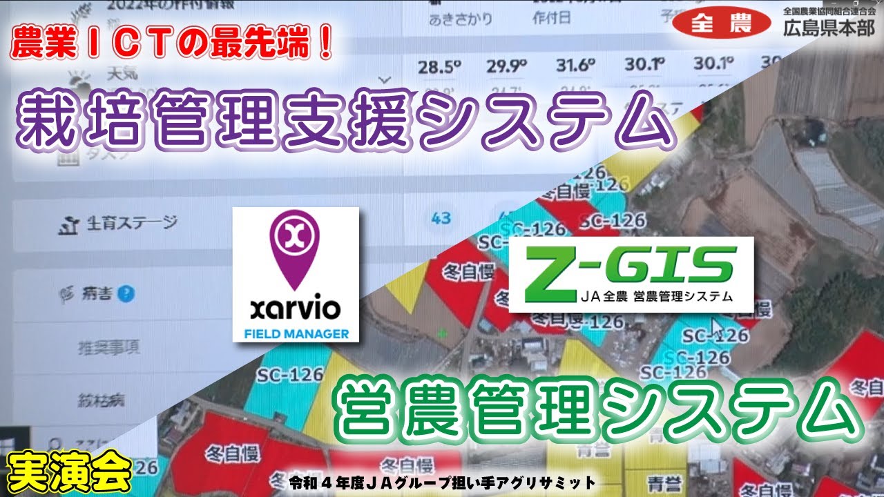 （実演会02）営農管理システム「Z-GIS」・栽培管理支援システム「ザルビオ」の紹介【JAグループ担い手アグリサミット】 - YouTube