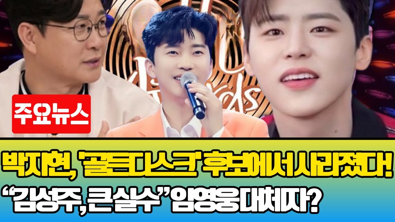 박지현이 골든디스크 어워즈 후보에서 갑자기 사라졌다 Mc 김성주가 박지현을 제외한 건 큰 실수라며 발끈했다임영웅이