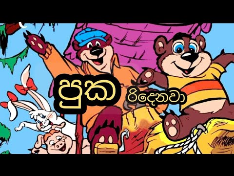 පුක රිදෙනවා | puka | chuti buhuti | pancha | pancha cratoon | sinhala ...