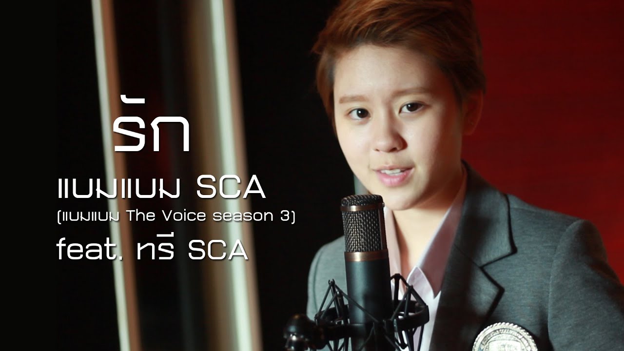 รัก - ปุ๊ อัญชลี | Cover | SCA Studio I แบมแบม SCA ( แบมแบม The Voice season 3 ) Feat. ทรี SCA ...