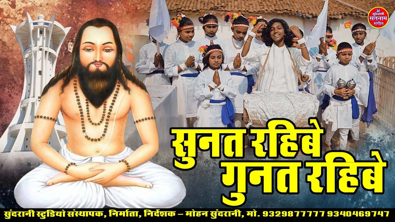 Sunat Rahibe Gunat Rahibe || Satnam Bhajan || Satnam Sandesh || CG ...