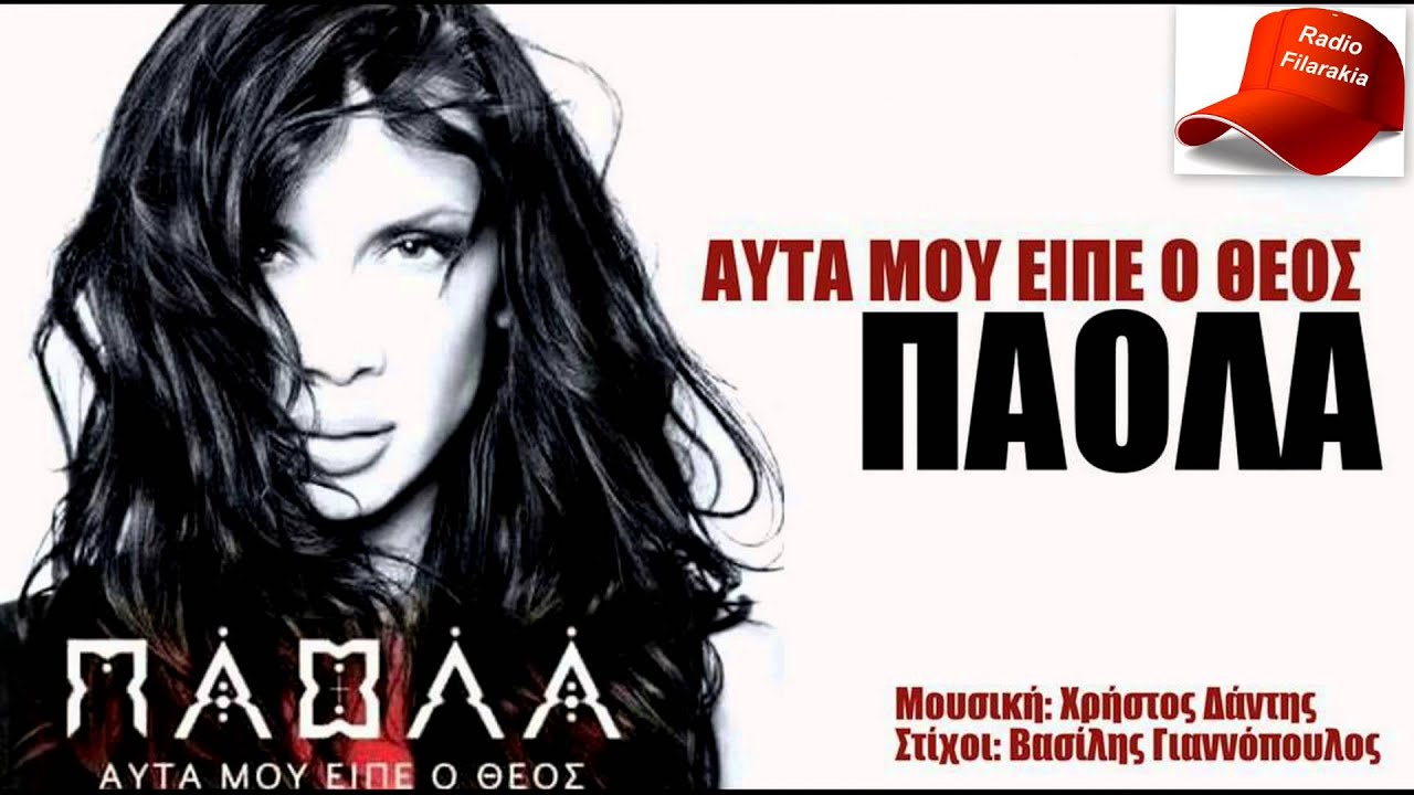 ΑΥΤΑ ΜΟΥ ΕΙΠΕ Ο ΘΕΟΣ ΠΑΟΛΑ ΦΩΚΑ - YouTube