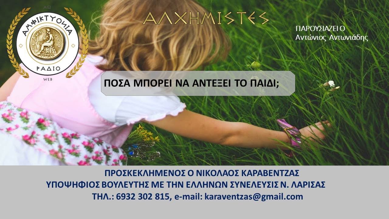 ΠΟΣΑ ΜΠΟΡΕΙ ΝΑ ΑΝΤΕΞΕΙ ΤΟ ΠΑΙΔΙ; - YouTube