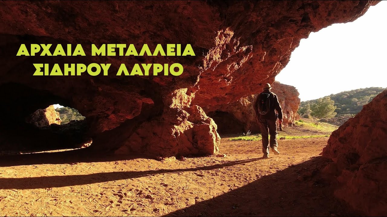 ΑΡΧΑΙΑ ΜΕΤΑΛΛΕΙΑ ΣΙΔΗΡΟΥ - ΛΑΥΡΙΟ - YouTube