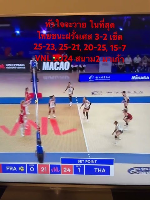 หัวใจจะวาย ผล VNL 24 สนามที่่2 ไทยชนะฝรั่งเศส 3-2 เซ็ต 25-23, 25-21, 23-25, 20-25, 15-7 - YouTube