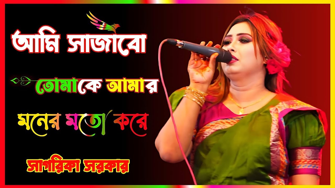 আমি সাজাবো তোমারে আমার মনের মত করে, সাগরিকা সরকার || Jonaki Media - YouTube
