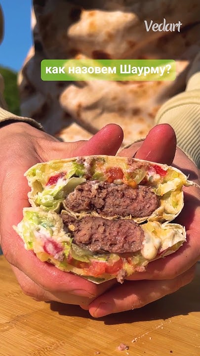 Лучшая Шаурма🤤 Биг мак на природе 🌯 Шаверма со вкусом бургера на углях ...