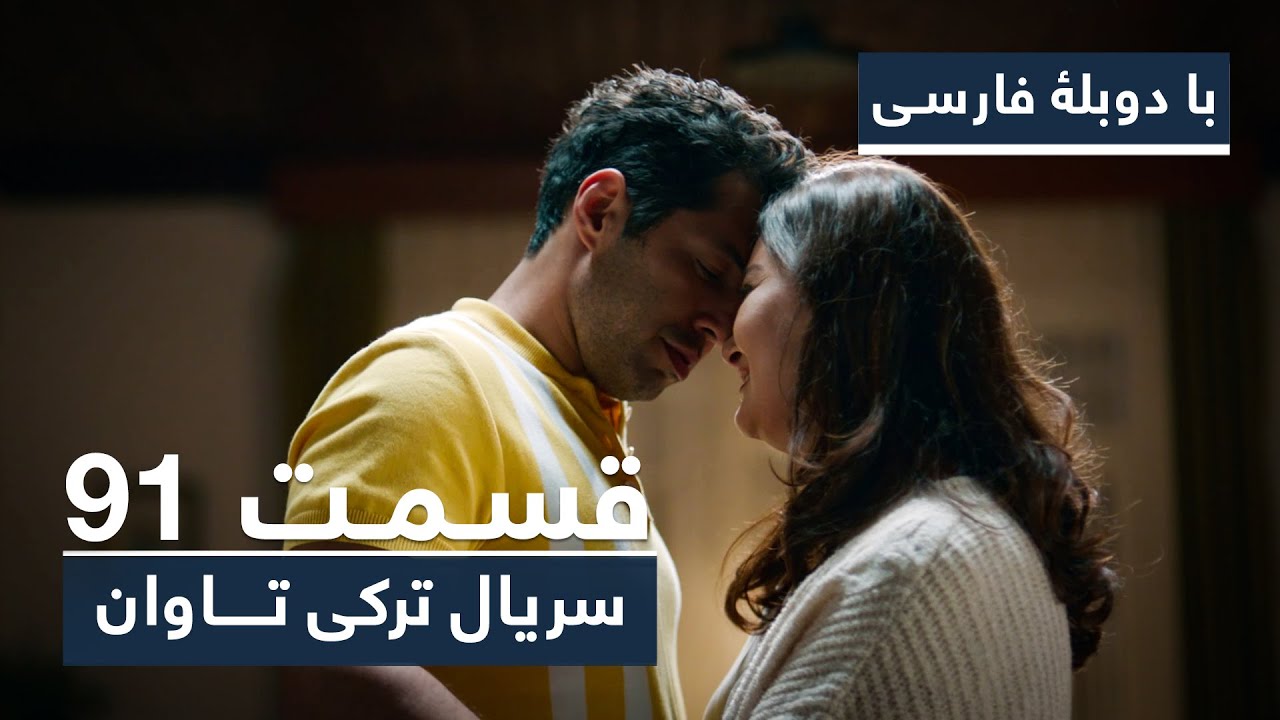 سریال ترکی تاوان با دوبلۀ فارسی - قسمت ۹۱ | Redemption Turkish Series ...