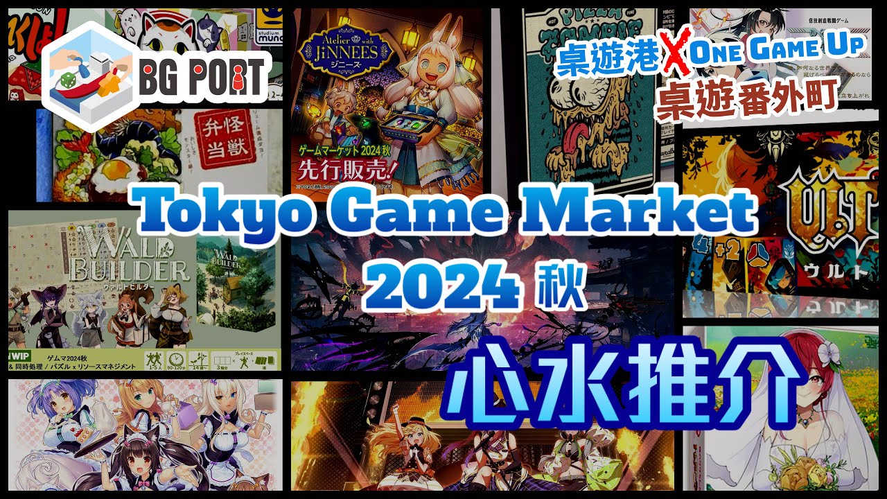 Tokyo Game Market 2024秋 心水推介︱桌遊港 桌遊番外町 BG Port Japanese Game (79) - YouTube