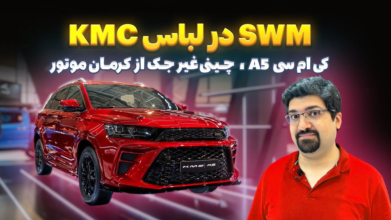بررسی و مشخصات فنی کی ام سی KMC A5 کرمان موتور - YouTube