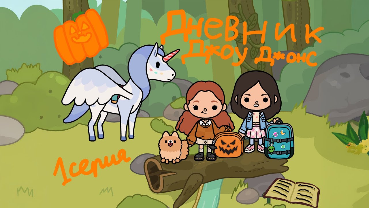 1 серия Дневник Джоу Джонс | Тока Бока сериал | Episode 1: The Diary of Joe Jones | Toca Boca ...