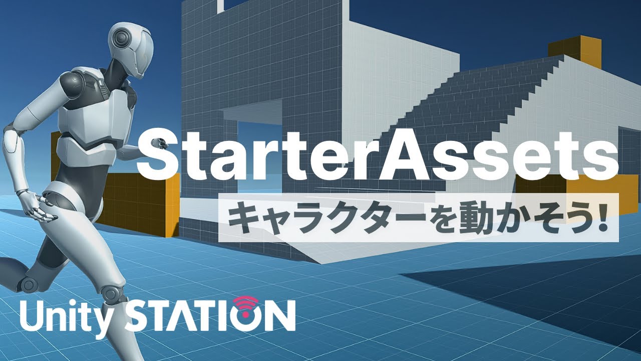 StarterAssetsを使って三人称視点キャラクターを動かしたり、ギミックを動かしたりして遊ぶ - Unityステーション - YouTube