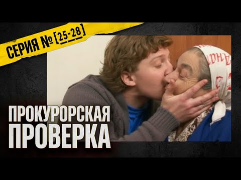 ЭНЕРГЕТИЧЕСКИЙ НАПИТОК! Прокурорская проверка | 25-28 серии | Детективный сериал
