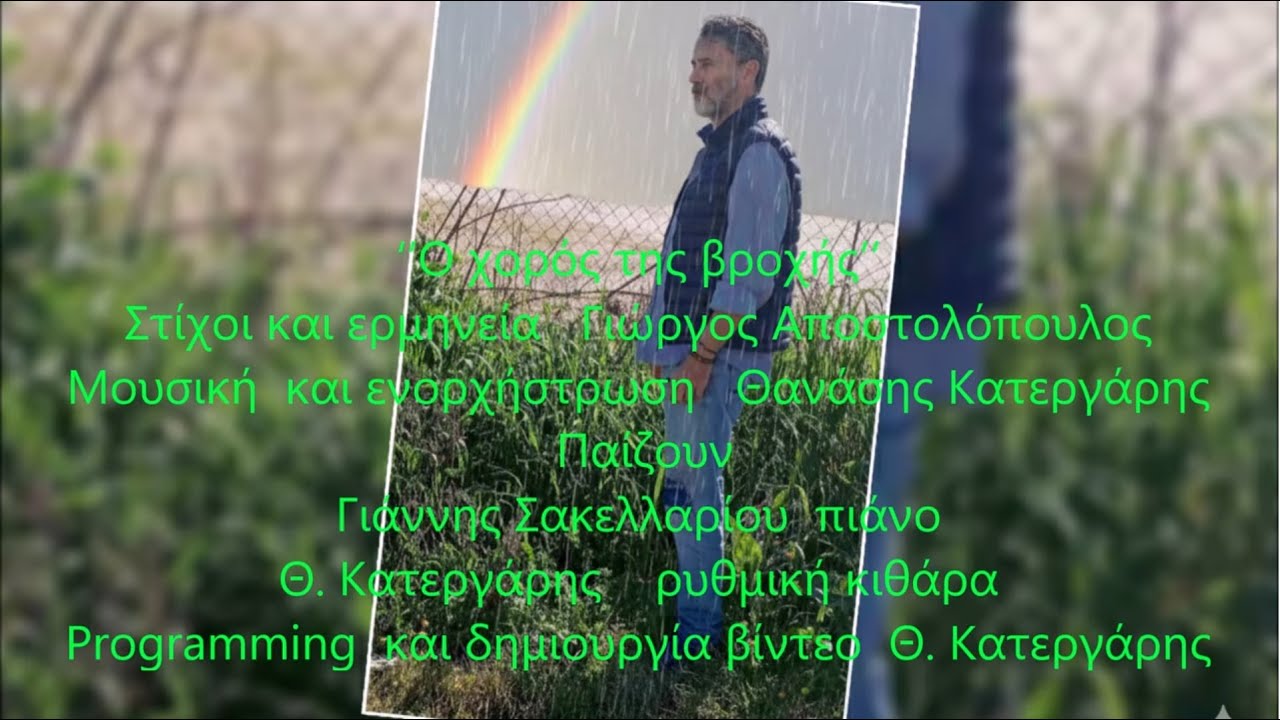 Γιώργος Αποστολόπουλος ‘’Ο χορός της βροχής’’ - YouTube