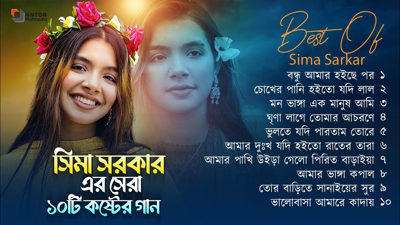 Best Of Sima Sarkar Gaan | সিমা সরকারের সেরা ১০ টি গান | Sima Sarkar Full Album | Audio Jukebox ...