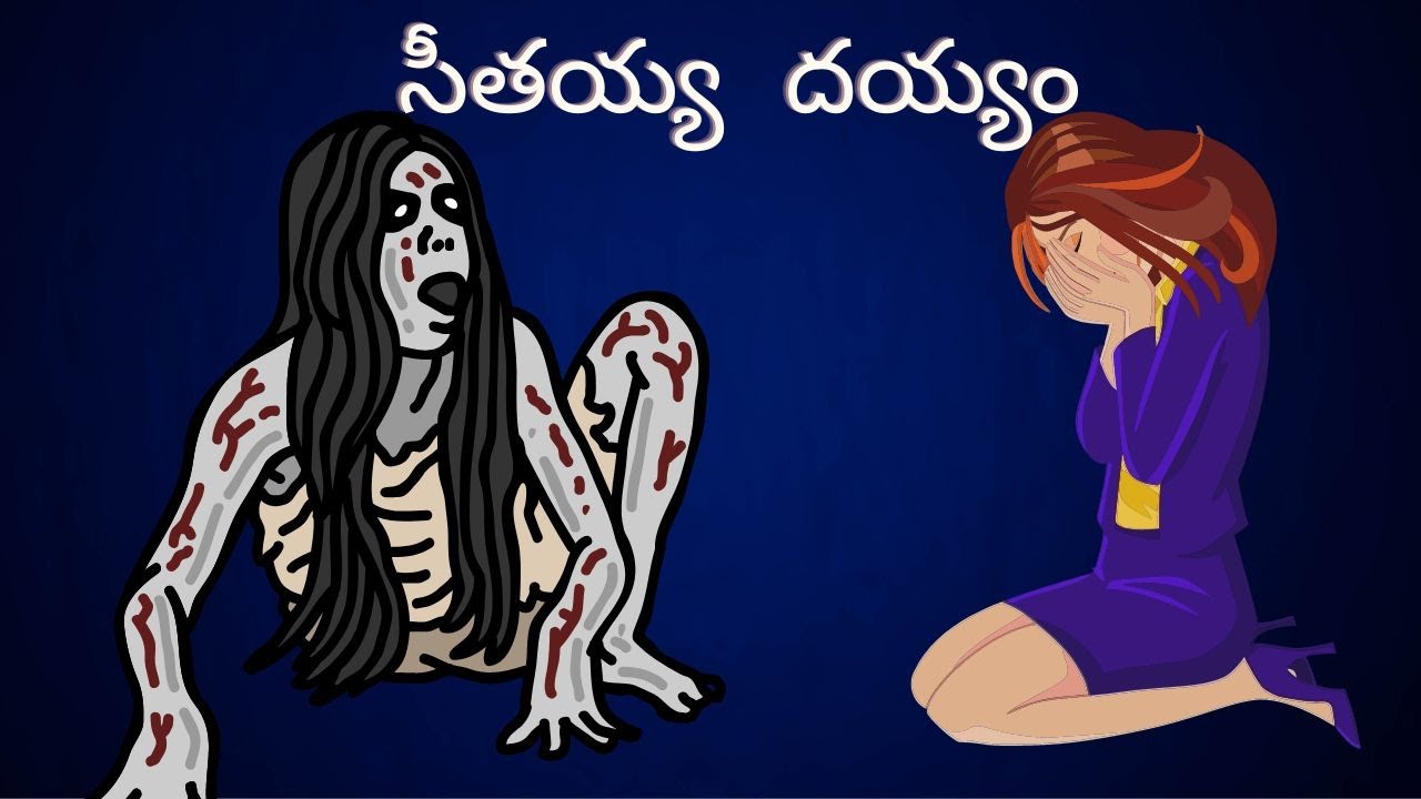 సీతయ్య దయ్యం || seethaiah dayyam Story in Telugu by Radhika Telugu ...