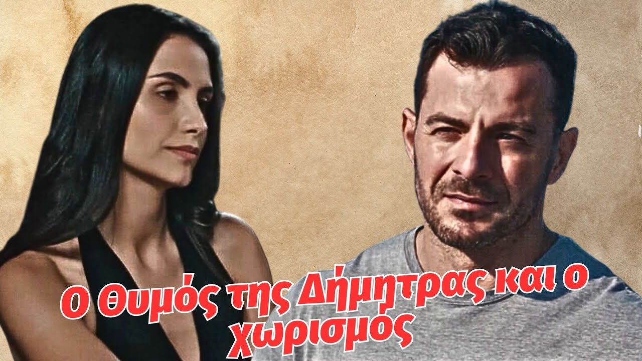 Η γη της ελιάς spoiler - Ο Θυμός της Δήμητρας και ο χωρισμός | Γ ...
