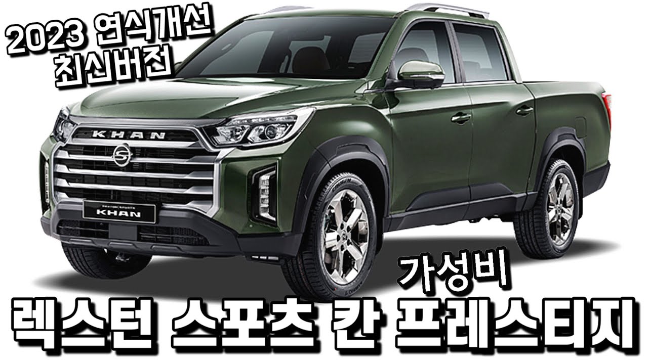 렉스턴스포츠칸 2023 중간등급 프레스티지 세금포함 실구매 가격 월 할부금까지 캠핑 차박 토레스 Youtube
