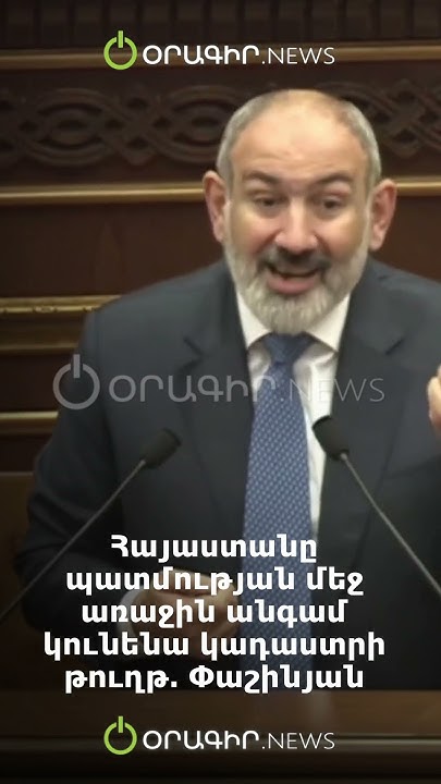 Հայաստանը պատմության մեջ առաջին անգամ կունենա կադաստրի թուղթ Փաշինյան