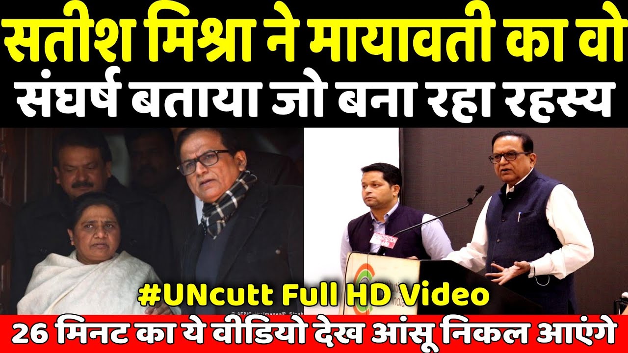 Satish Chandra Mishra ने Mayawati का वो संघर्ष बताया जो बना रहा आज तक ...