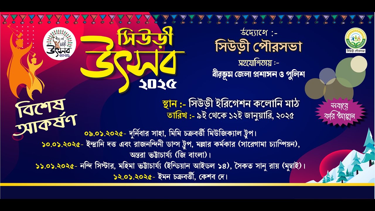 Suri Utsav 2025 : সিউড়ি উৎসব 2025, উদ্যোগে- সিউড়ি পৌরসভা. আগামী 9-12 ...