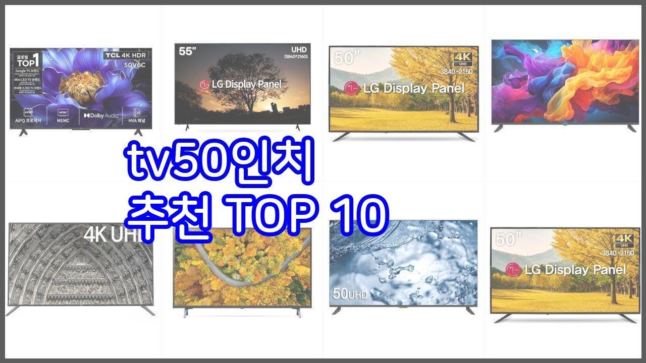 tv50인치 추천 가격에 민감한 소비자를 위한 가성비 최고 상품 10가지 - YouTube