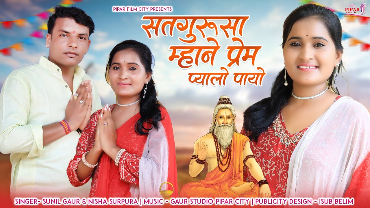 Guru Mahima New Bhajan || सतगुरुसा म्हाने प्रेम प्यालो पायो || Guru ...