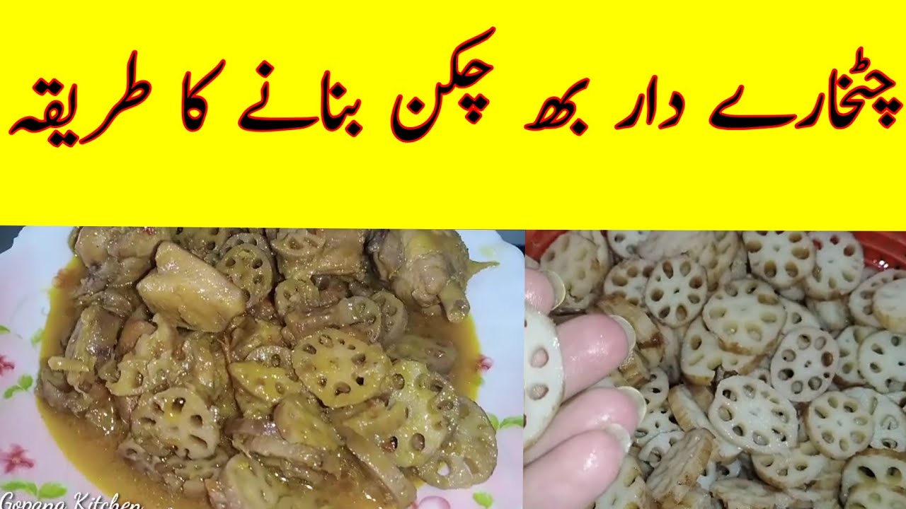 Bhey Chicken Recipe | Lotus Root masala | بھ چکن بنانے کا طریقہ - YouTube