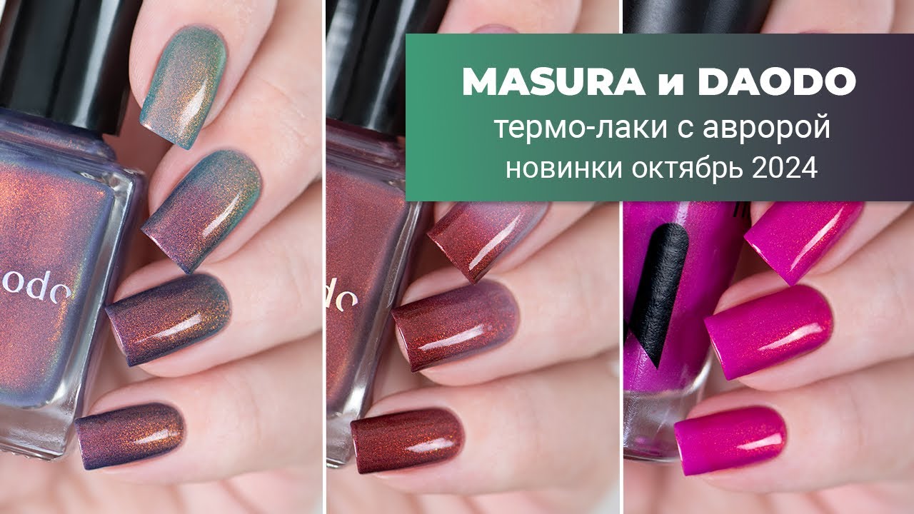 Новинки от MASURA и DAODO || Рассветы и Закаты. Термо-лаки с авророй ...