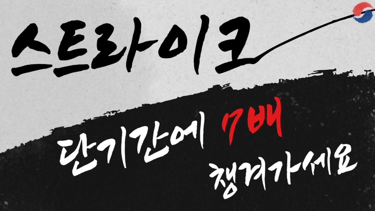 스트라이크 초 단기간 7배 수익 먹고 가세요 스트라이크코인스트라이크코인전망스트라이크코인매수가스트라이크코인
