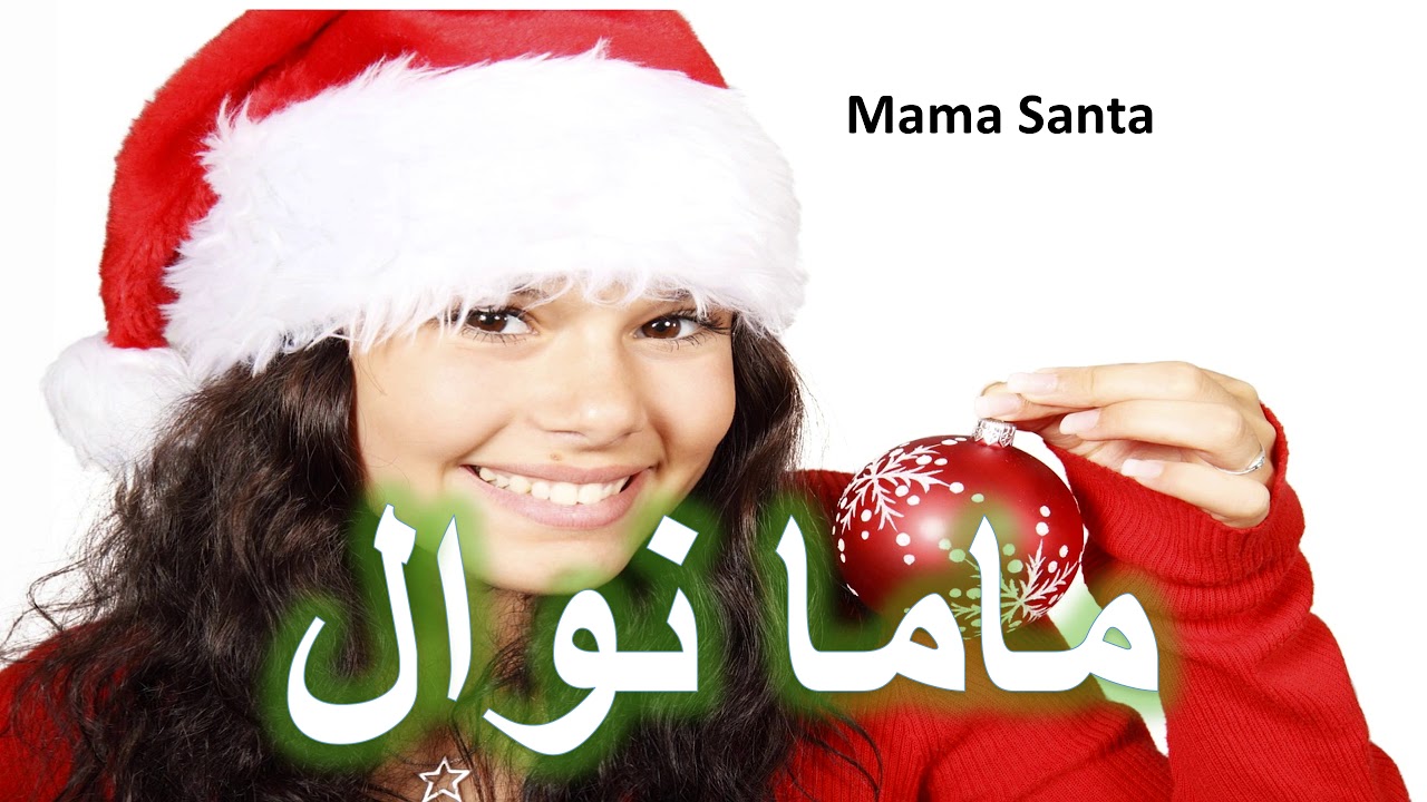 Santa Claus in Levantine Arabic Dialect - Levantine Vidtionary - YouTube