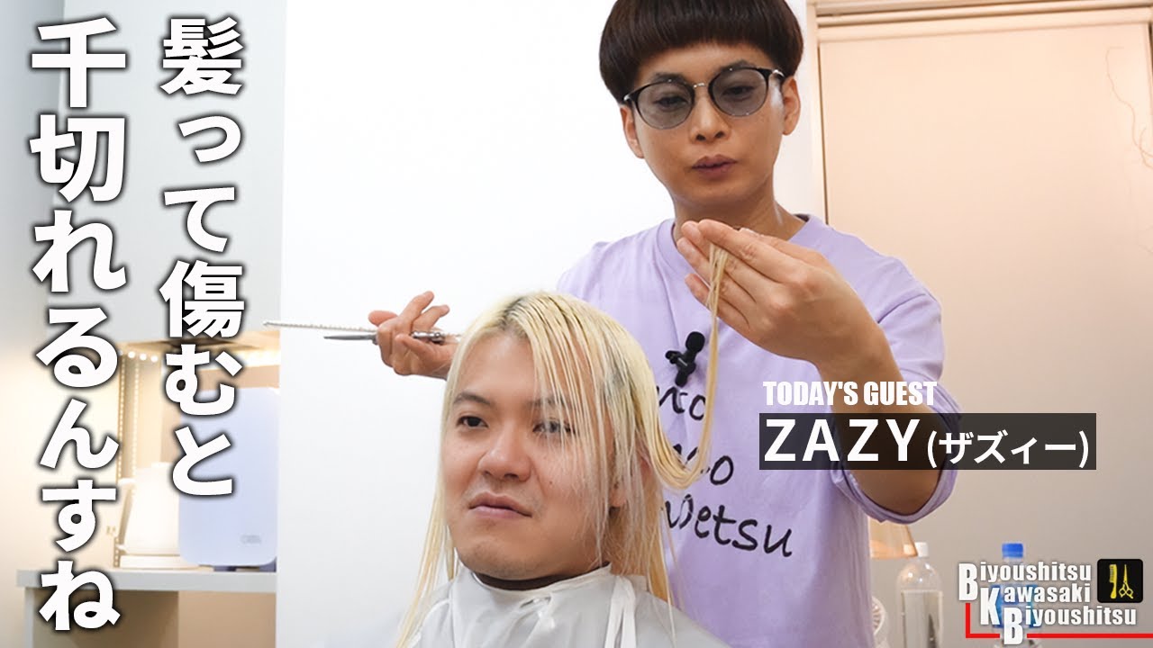 傷みすぎて切るとこないけどどうします？【BKB美容室～ZAZY様来店～】 - YouTube
