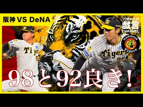 『阪神 vs DeNA』98と92良きです！佐藤蓮と川原陸！ - YouTube