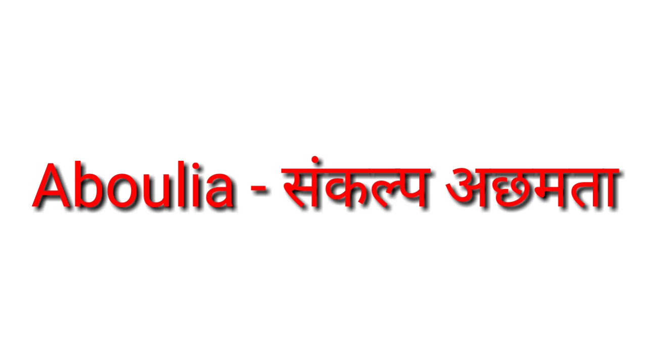 Hindi meaning of Aboulia - YouTube