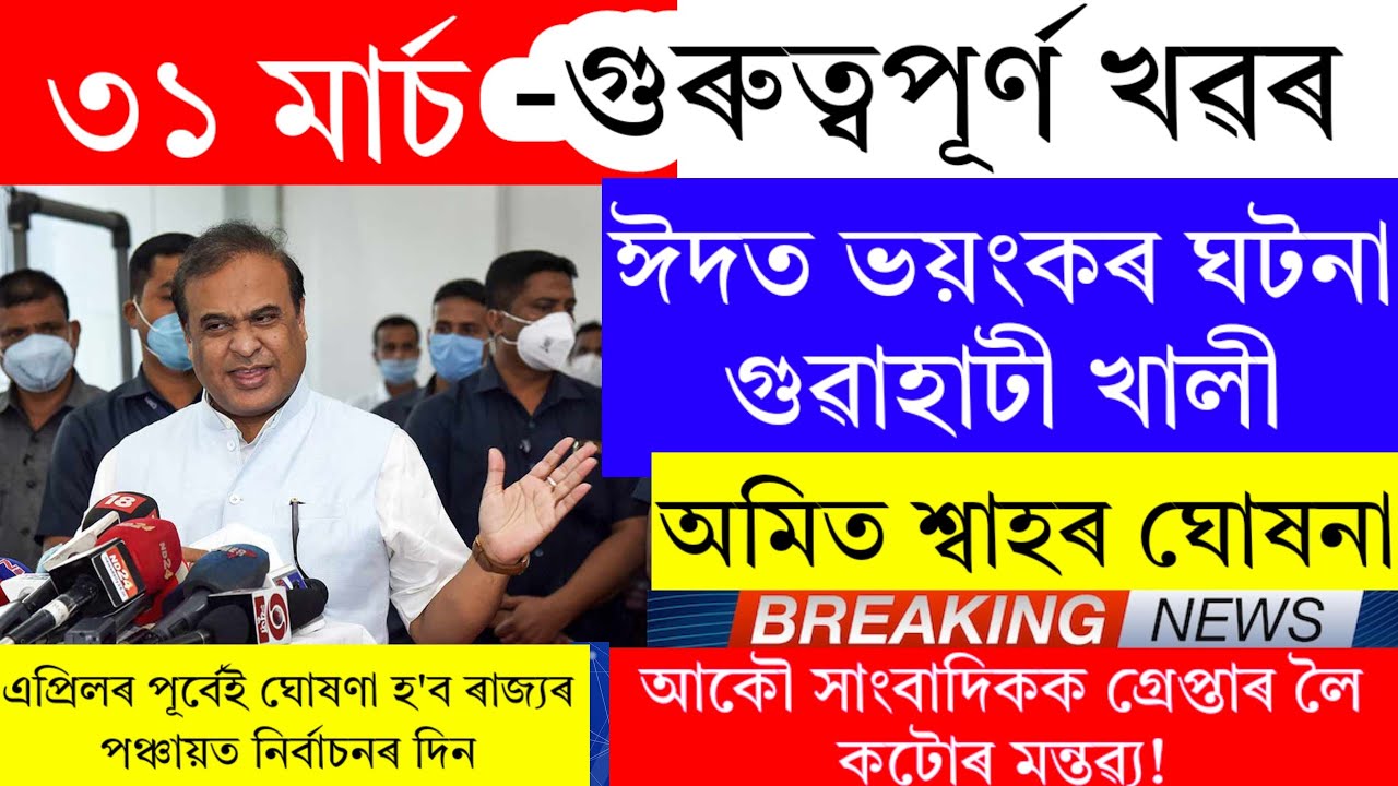 Assamese News Today | 31 March 2025 | Assamese Big Breaking News/News ...