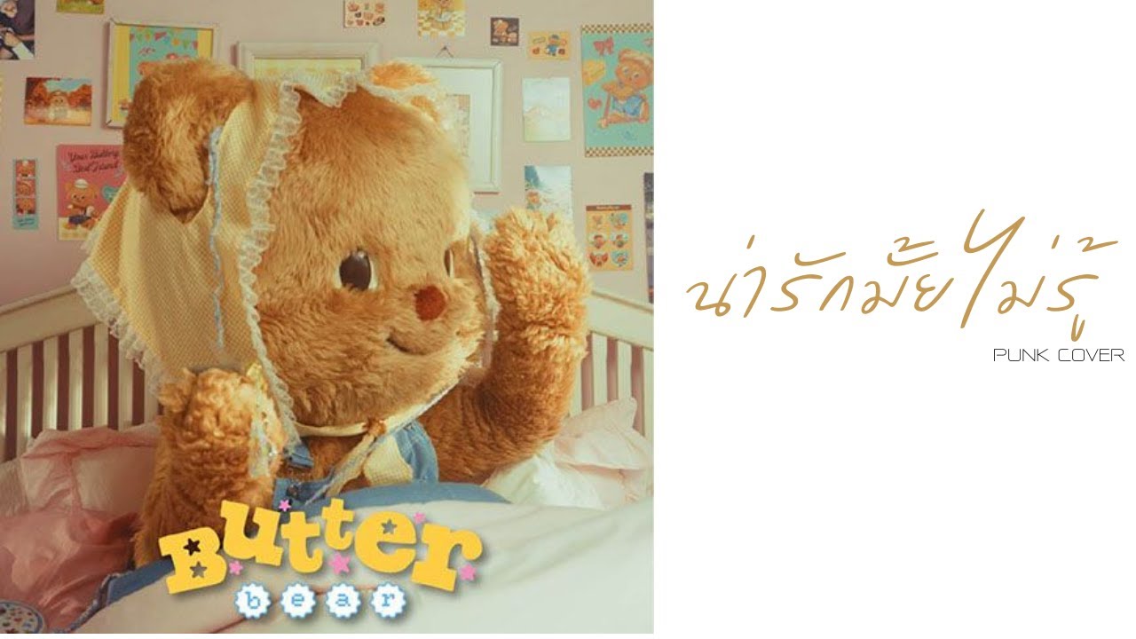 น่ารักมั้ยไม่รู้ ( Narak Mhai Mai Roo ) - BUTTERBEAR : PUNK COVER X2 - YouTube
