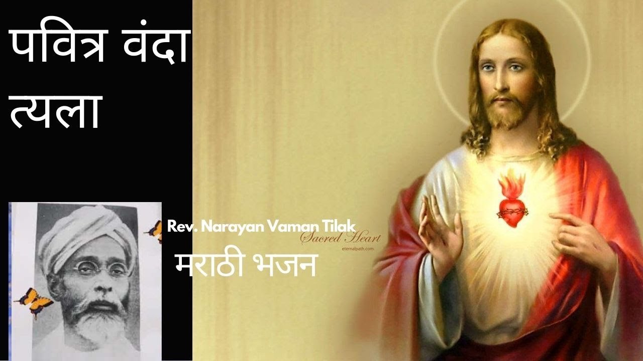 पवित्र वंदा त्याला. | Rev. Narayan Waman Tilak | Old marathi Bhajan ...