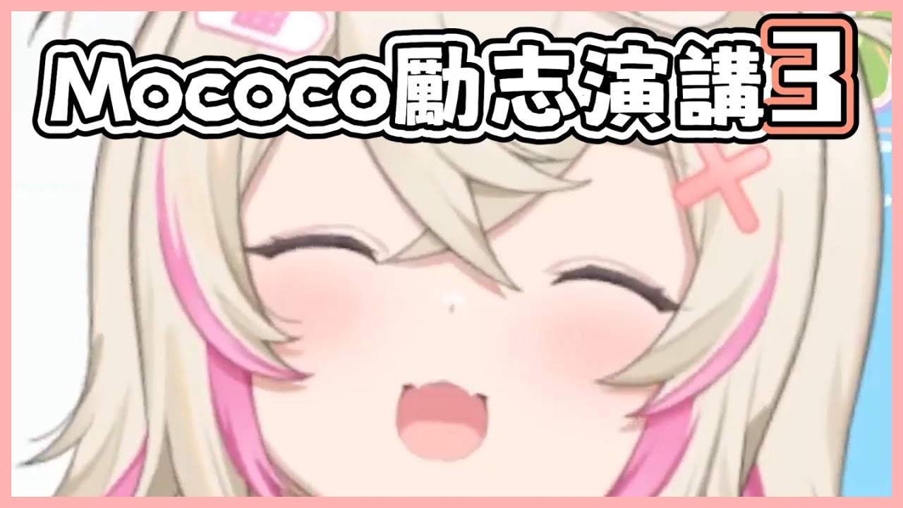 Mococo勵志演講3 你是無人能擋的 讓我們深呼吸 我們會一起度過難關的【FUWAMOCO hololive 中文 vtuber 精華 ...