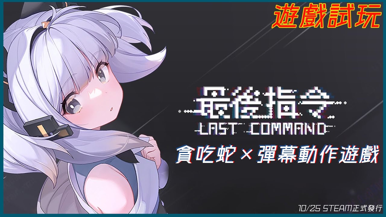 【最後指令】遊戲試玩【Last Command】 - YouTube