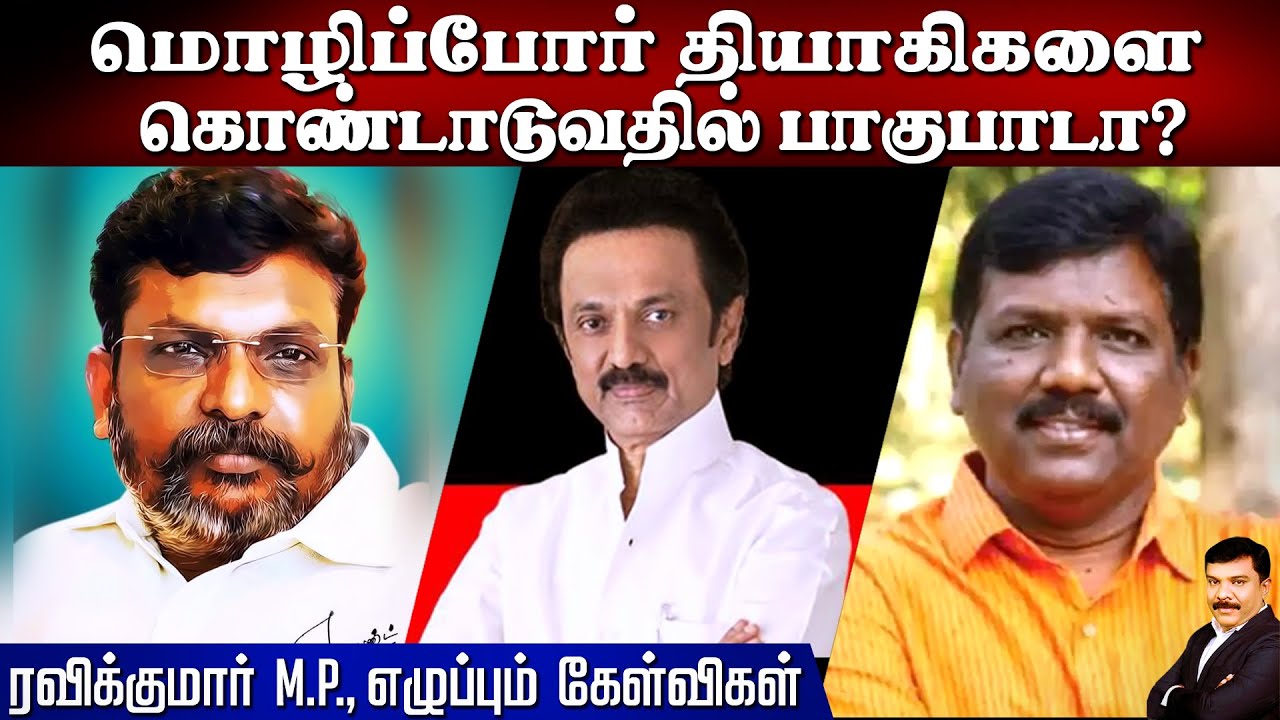 மொழிப்போர் தியாகிகள்: பாகுபாடு கூடாது |முதல்வருக்கு விசிக கோரிக்கை | Dr ...