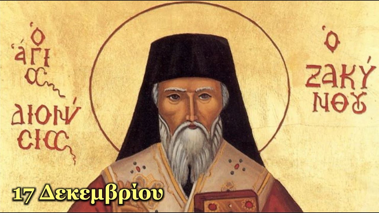 ΑΠΟΛΥΤΙΚΙΟΝ ΑΓΙΟΥ ΔΙΟΝΥΣΙΟΥ ΖΑΚΥΝΘΟΥ ΑΡΧΙΕΠΙΣΚΟΠΟΥ ΑΙΓΙΝΗΣ 17