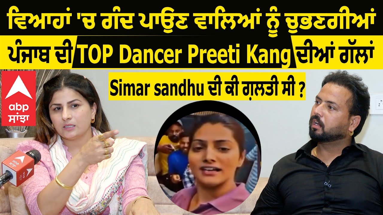 Dancer Preeti Kang ਨੇ ਦੱਸੀਆਂ ਆਪਣੇ ਕਿੱਤੇ ਦੀਆਂ ਸੱਚੀਆਂ ਗੱਲਾਂ,Simar Sandhu ...
