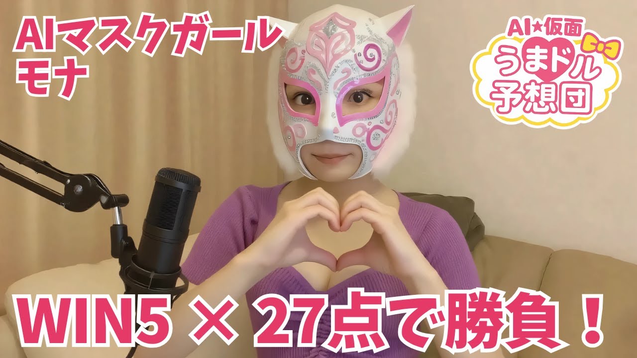 【AI競馬予想】WIN5×AIマスクガール予想！27点で狙うAI仮面の10月4日（土）WIN5攻略法！ #win5 - YouTube