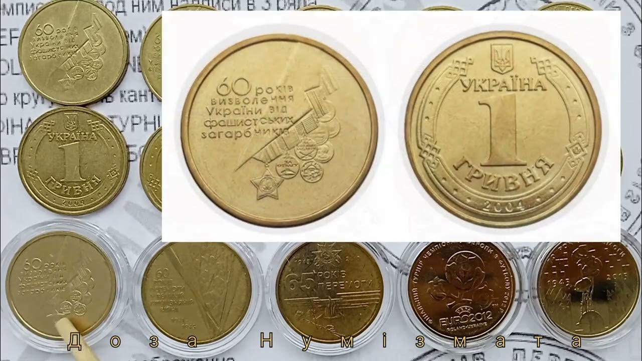 Ювілейні монети України. Скільки коштують ювілейні монети. 1 гривня ...